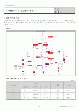 전전컴실 15결과보고서-트랜지스터의 전압분배 바이어스-1페이지