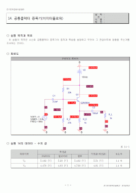 전전컴실 14결과보고서-공통콜렉터 증폭기(이미터폴로워)-1페이지