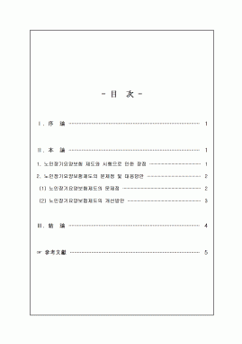 노인장기요양보험제도의 문제점 및 그에 대한 대응방안에 관한 구체적 내용을 대상자, 급여,전달체계, 재정으로 나누어 보고자 한다.-1페이지