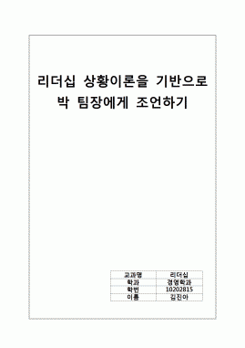 리더십 상황이론을 기반으로 박 팀장에게 조언하기-1페이지