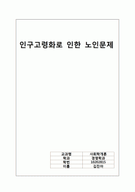 인구고령화로 인한 노인문제-1페이지