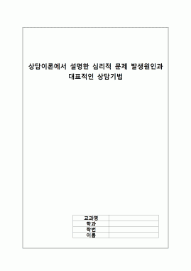 상담이론에서 설명한 심리적 문제 발생원인과 대표적인 상담기법-1페이지