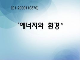 [에너지와 환경1] 1. 우리나라의 에너지원별 년도별 현황, 수급과 전망을 도표를 곁들여 쓰시오. 2. 학생이 거주하고 있는 곳의 에너지 사용 현황을 작성하고 각각에 대한 에너지 종류와 전력소비를 나타내고 하루 1-1페이지