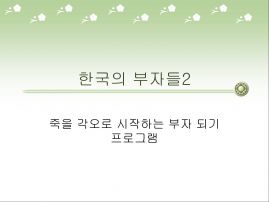 [한국의 부자들2][죽을 각오로 시작하는 부자 되기 프로그램][독후감][독서감상문][서평]한국의 부자들2 - 죽을 각오로 시작하는 부자 되기 프로그램을 읽고, 한국의 부자들2 독후감, 독서감상문, 서평-1페이지