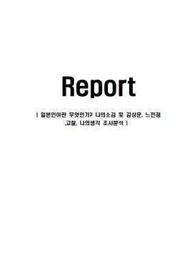 일본인이란 무엇인가 나의소감 및 감상문, 느낀점 ,고찰, 나의생각 조사분석-1페이지