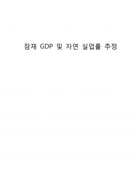 GAUSS를 이용한 상태공간 모형으로의 잠재 GDP 및 자연 실업률 추정-1페이지