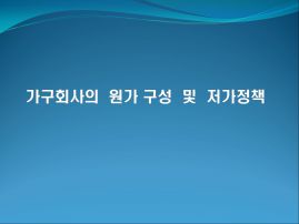 가구회사 원가의 구성과 저가정책-1페이지