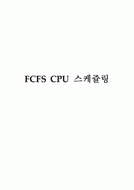 FCFS-1페이지