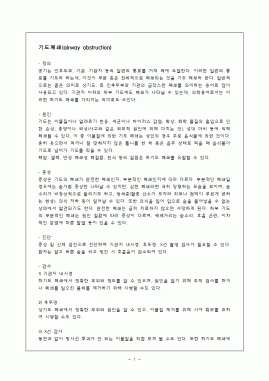 심폐소생술 기도폐쇄 인공호흡-1페이지