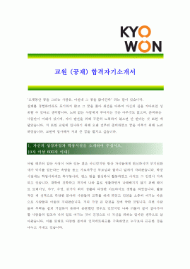 [ 교원 - 공채 ]합격 자기소개서,교원신입자기소개서자소서,교원신입자소서자기소개서,교원신입자기소개서샘플,교원신입자기소개서예문,자기소개서자소서견본,기업자기소개서,직종자기소개서,업종자기소개서-1페이지