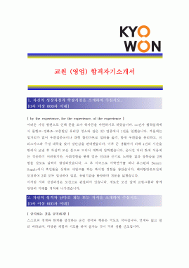 [ 교원 - 영업직군 ]합격 자기소개서,교원영업자기소개서자소서,교원영업자소서자기소개서,교원영업자기소개서샘플,교원영업자기소개서예문,자기소개서자소서견본,기업자기소개서,직종자기소개서,업종자기소개서-1페이지