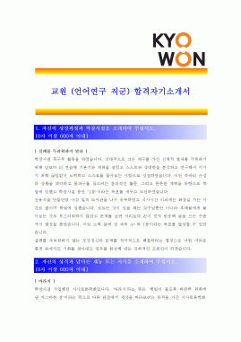 [ 교원 - 언어연구직군 ]합격 자기소개서,교원언어자기소개서자소서,교원언어자소서자기소개서,교원언어자기소개서샘플,교원언어자기소개서예문,자기소개서자소서견본,기업자기소개서,직종자기소개서,업종자기소개서-1페이지