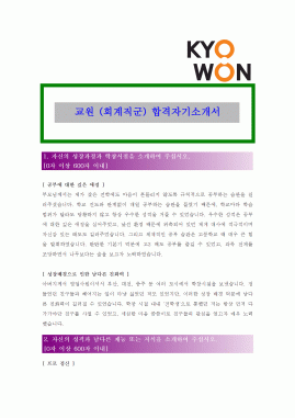 [ 교원 - 회계직군 ]합격 자기소개서,교원회계자기소개서자소서,교원회계자소서자기소개서,교원회계자기소개서샘플,교원회계자기소개서예문,자기소개서자소서견본,기업자기소개서,직종자기소개서,자기소개서-1페이지