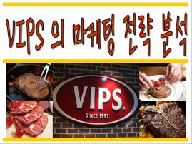 빕스(VIPS)의 마케팅전략분석/서론/선정동기/외식시장환경분석/외식시장구조분석/CJ푸드빌,VIPS소개/빕스환경분석/빕스의 자사및 경쟁사(아웃백,베니건스,TGIF)비교분석/STP전략/4P분석/SWOT전략-1페이지