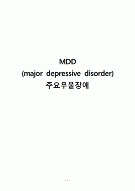 MDD (major depressive disorder) 주요우울장애 케이스 스터디-1페이지