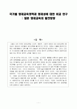 국가별 영재교육정책과 영재성에 대한 비교 연구 : 일본 영재교육의 발전방향-1페이지