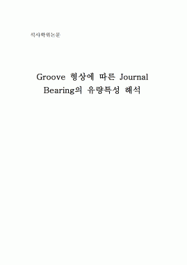 [논문]Groove 형상에 따른 Journal Bearing의 유량특성 해석-1페이지