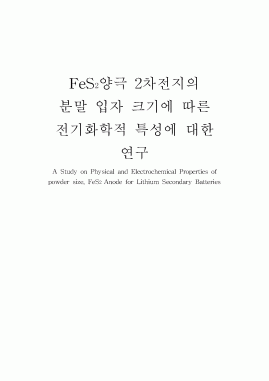 [논문]FeS2양극 2차전지의 분말 입자 크기에 따른 전기화학적 특성에 대한 연구-1페이지