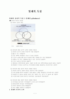 영재의 특성-1페이지