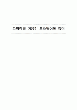 소화제를 이용한 효소활성도 측정-1페이지