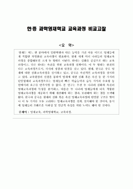 한․중 과학영재학교 교육과정 비교고찰-1페이지