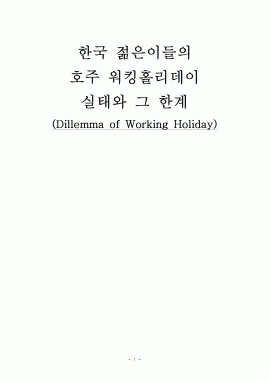 한국 젊은이들의 호주(오스트레일리아) 워킹홀리데이 실태와 그 한계 (Dillemma of Working Holiday)-1페이지