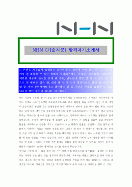 [ NHN - 기술직군 ]합격자기소개서,NHN기술자기소개서자소서,NHN기술자소서자기소개서,NHN기술자기소개서샘플,NHN기술자기소개서예문,자기소개서자소서견본,기업자기소개서,직종자기소개서,업종자기소개서-1페이지