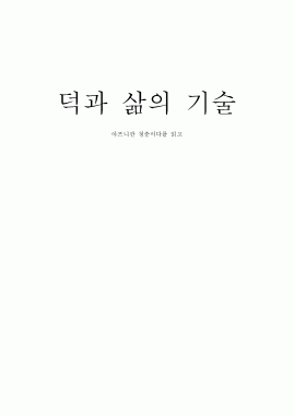 덕과 삶의 기술-아프니깐 청춘이다를 읽고-1페이지