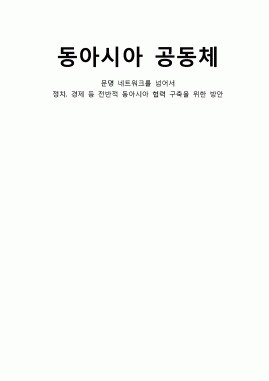 동아시아 공동체-1페이지