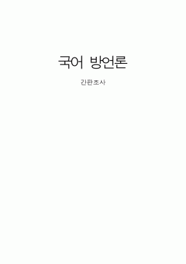 국어 방언론- 간판조사-1페이지