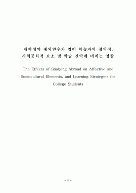 [논문]대학생의 해외연수가 영어 학습자의 정의적, 사회문화적 요소 및 학습 전략에 미치는 영향-1페이지