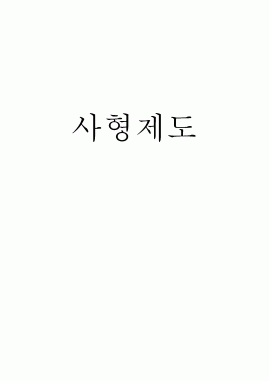 사형제도에 대한 구체적 분석 후에 사형제도의 개선책과 방향성을 제시-1페이지