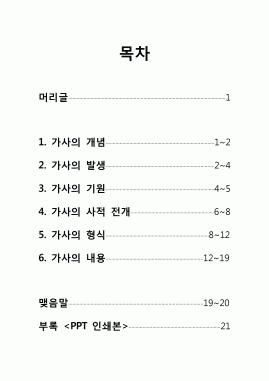 [인문과학] 가사-1페이지