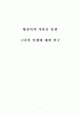 황진이의 작품을 통한 그녀의 인생에 대한 연구-1페이지