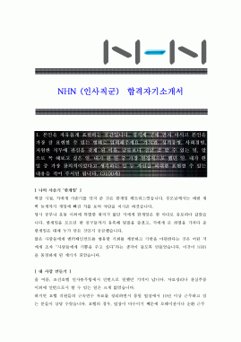 [ NHN - 인사직군 ]합격자기소개서,NHN인사자기소개서자소서,NHN인사자소서자기소개서,NHN인사자기소개서샘플,NHN인사자기소개서예문,자기소개서자소서견본,기업자기소개서,직종자기소개서,업종자기소개서-1페이지