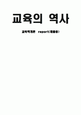 [교육학개론] 교육의 역사-1페이지