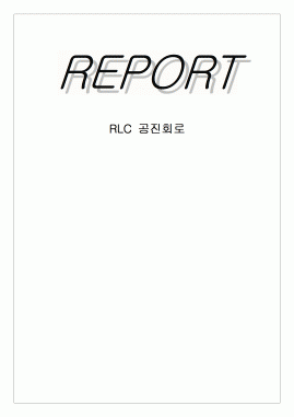 [물리실험] RLC 공진회로-1페이지