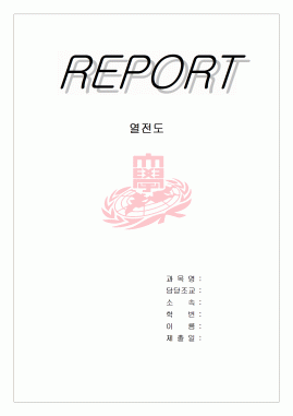 [물리실험] 열전도-1페이지