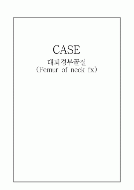 CASE 대퇴경부골절 (Femur of neck fx)-1페이지