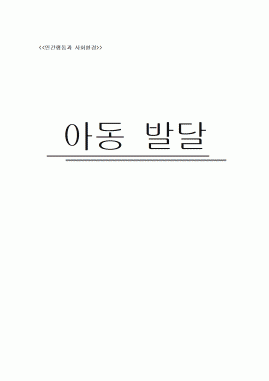 [인간행동과 사회환경] 아동발달0-1페이지