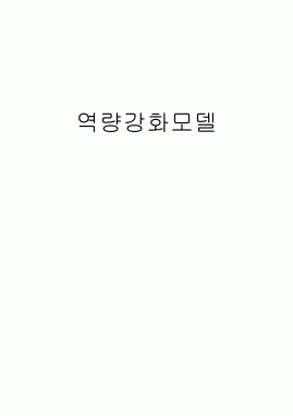 역량강화모델-1페이지