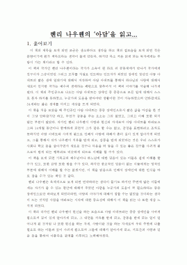 [독후감] 헨리 나우웬의 <아담>을 읽고-1페이지