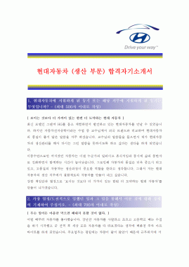 [ 현대자동차 - 생산 부문 ]합격자기소개서,현대자동차생산자기소개서자소서,현대자동차생산자소서자기소개서,현대자동차생산자기소개서샘플,현대자동차생산자기소개서예문,자기소개서자소서견본,자기소개서자소서-1페이지