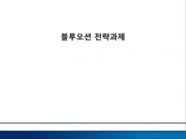 블루오션의 개념과 기능 및 특성, 블루오션 마케팅 전략 조사분석-1페이지