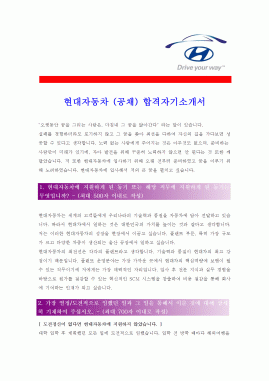 [ 현대자동차 - 공채 ]합격자기소개서,현대자동차자기소개서자소서,현대자동차자소서자기소개서,현대자동차자기소개서샘플,현대자동차자기소개서예문,자기소개서자소서,기업 자기소개서,직종 자기소개서,자기소개서-1페이지