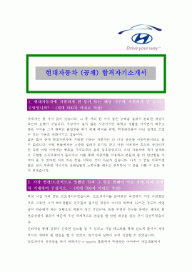 [ 현대자동차 - 공채 ]합격자기소개서,현대자동차자기소개서자소서,현대자동차자소서자기소개서,현대자동차자기소개서샘플,현대자동차자기소개서예문,자기소개서자소서,기업 자기소개서,직종 자기소개서,자기소개서-1페이지