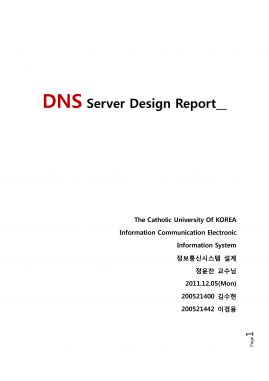 DNS server 최종 보고서-1페이지