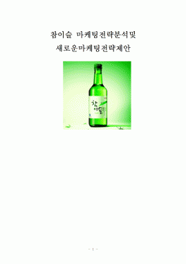 참이슬 마케팅전략분석및 새로운 마케팅전략제안및 나의견해-1페이지