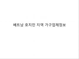 베트남 호치민 지역 가구업체정보-1페이지