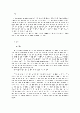 미국 국가안전보장회의 (NSC)에 대하여-1페이지